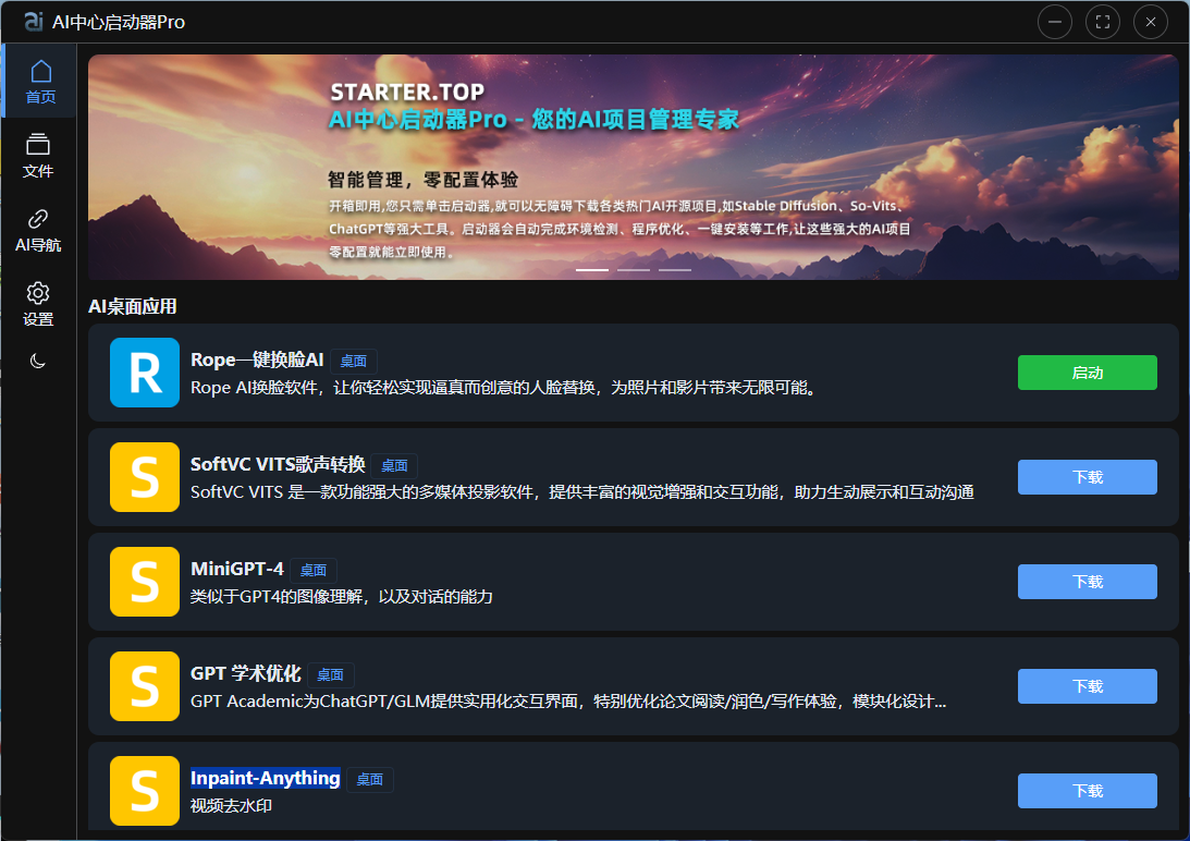 AIStarter启动器，一键整合包，体验Stable Diffusion、so-vits-svc,ChatGPT等项目