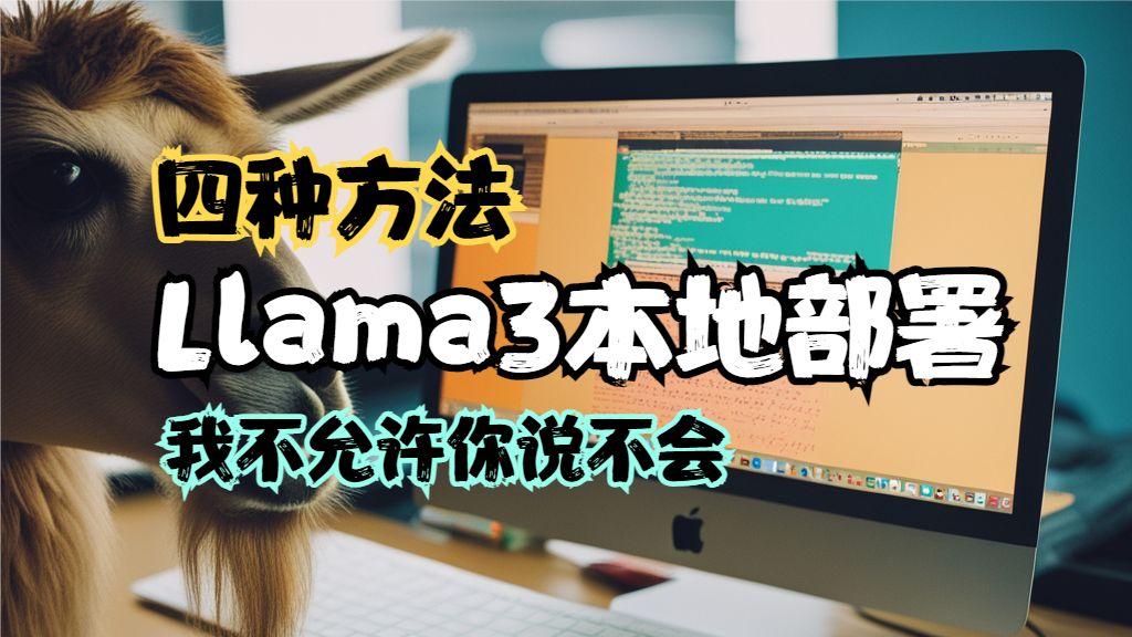 Llama3大模型本地部署教程,ollama加open Webui可视化页面使用