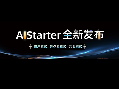 AIStarter全新发布预告，用户模式、创作者模式、共创模式
