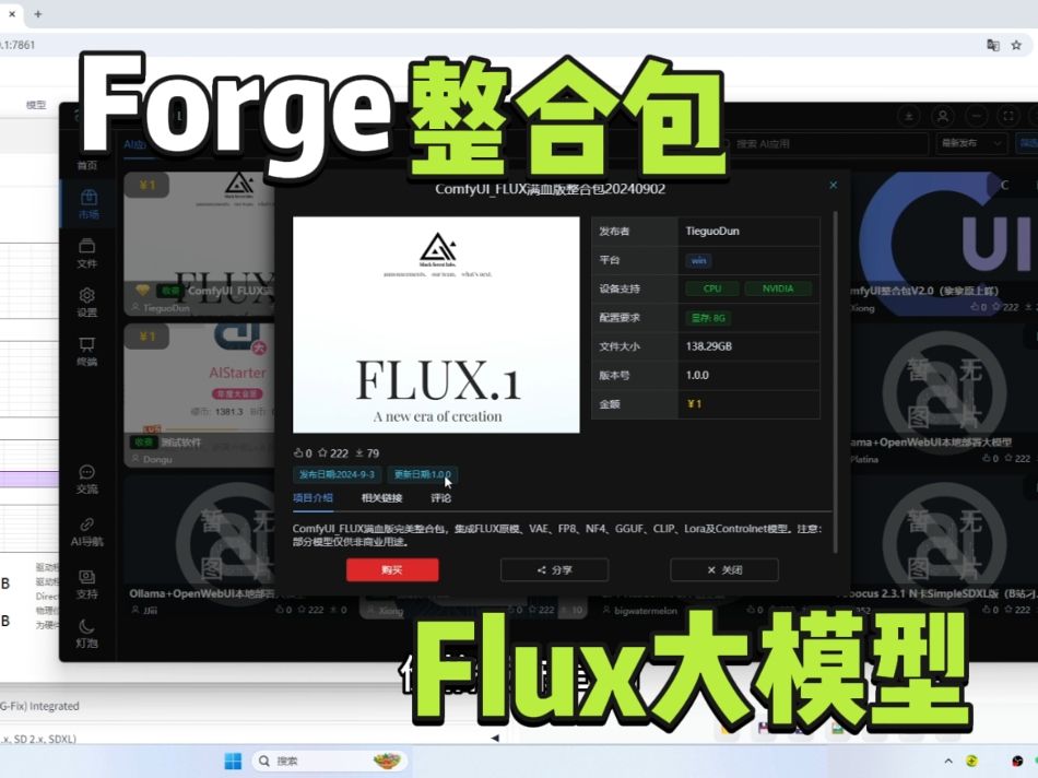 Stable Diffusion WebUI Forge一键整合包 内含Flux大模型，您放心使用，环境部署交给AIStarter
