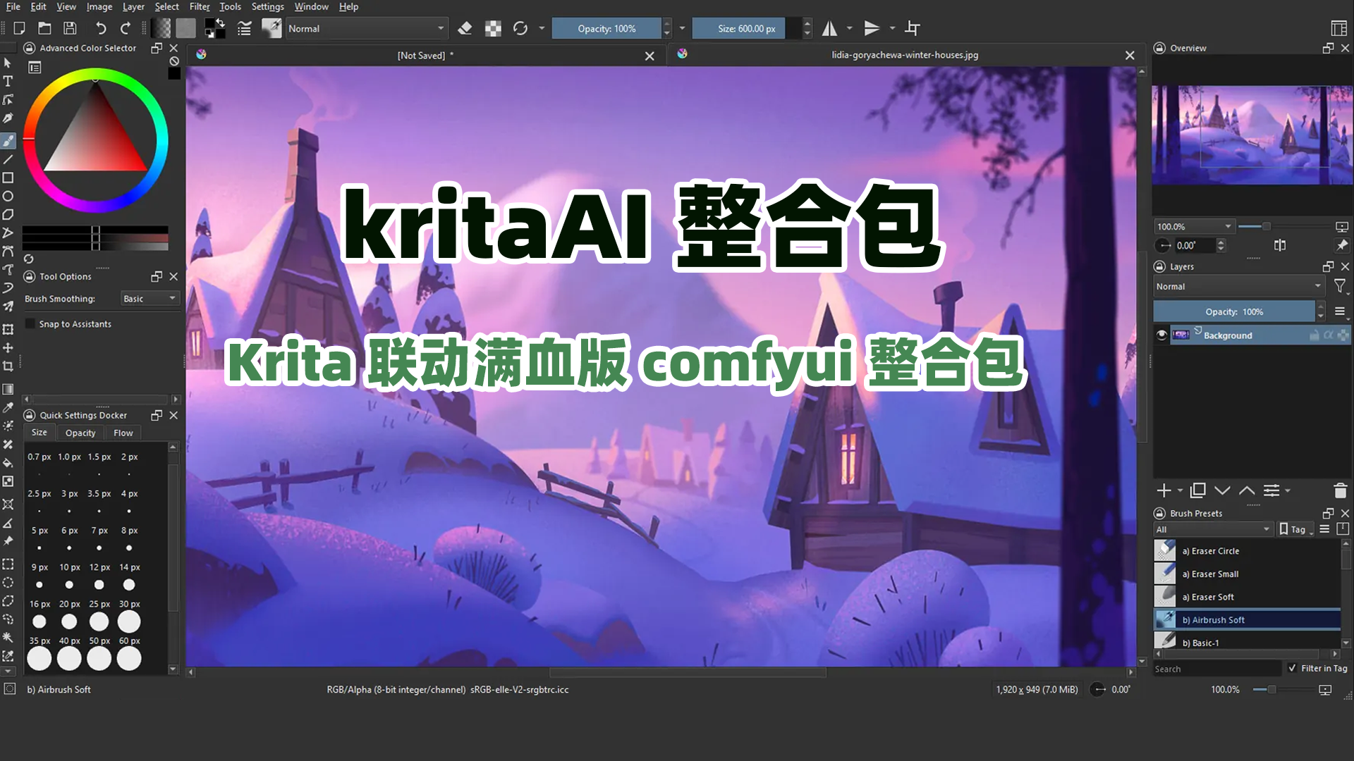 Krita ai启动器，Krita联动满血版comfyui整合包，AIStarter应用市场，下载即用，全网最简单