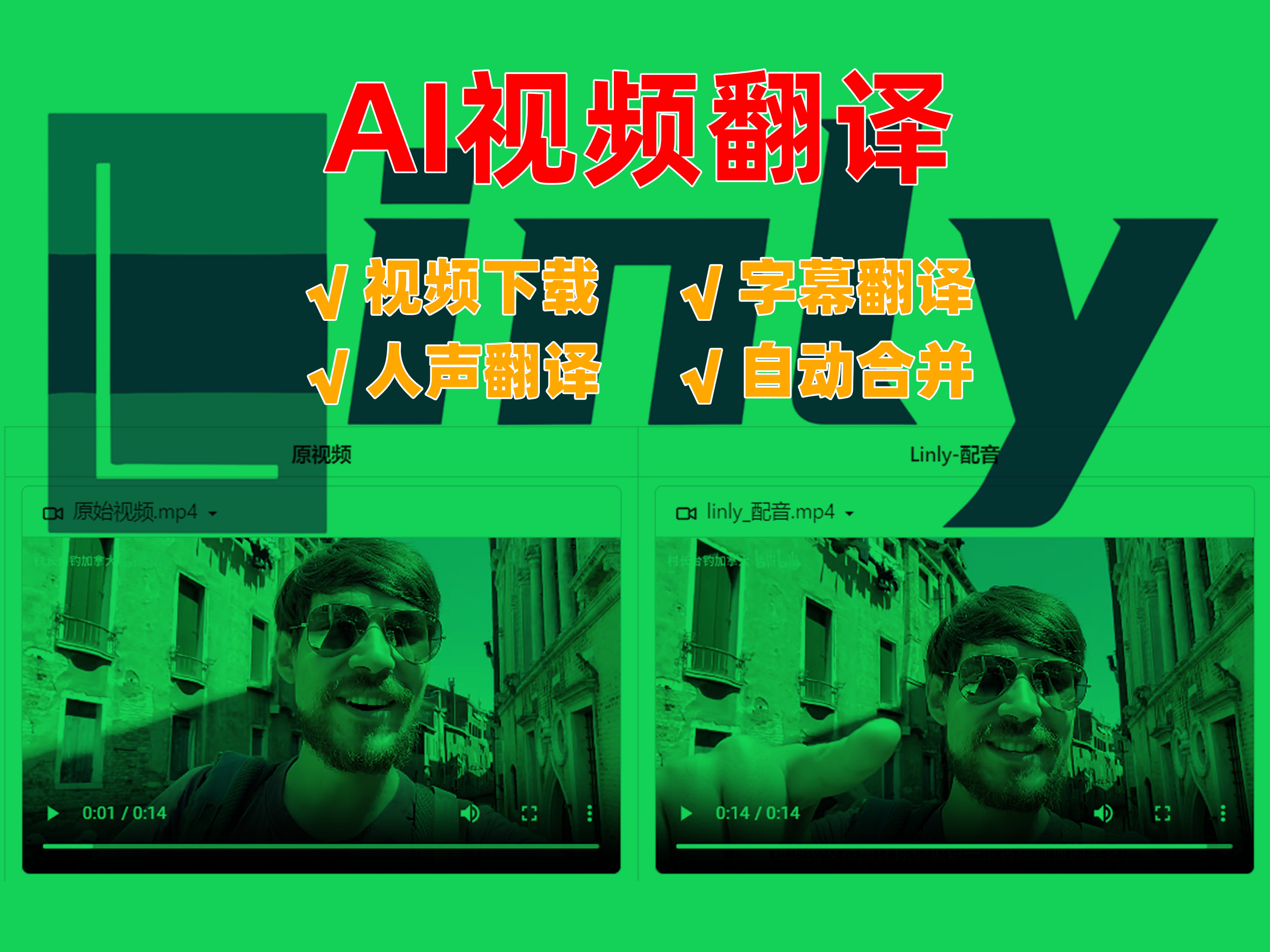 Linly-Dubbing AI视频下载，AI配音和智能翻译功能整合包和使用教程