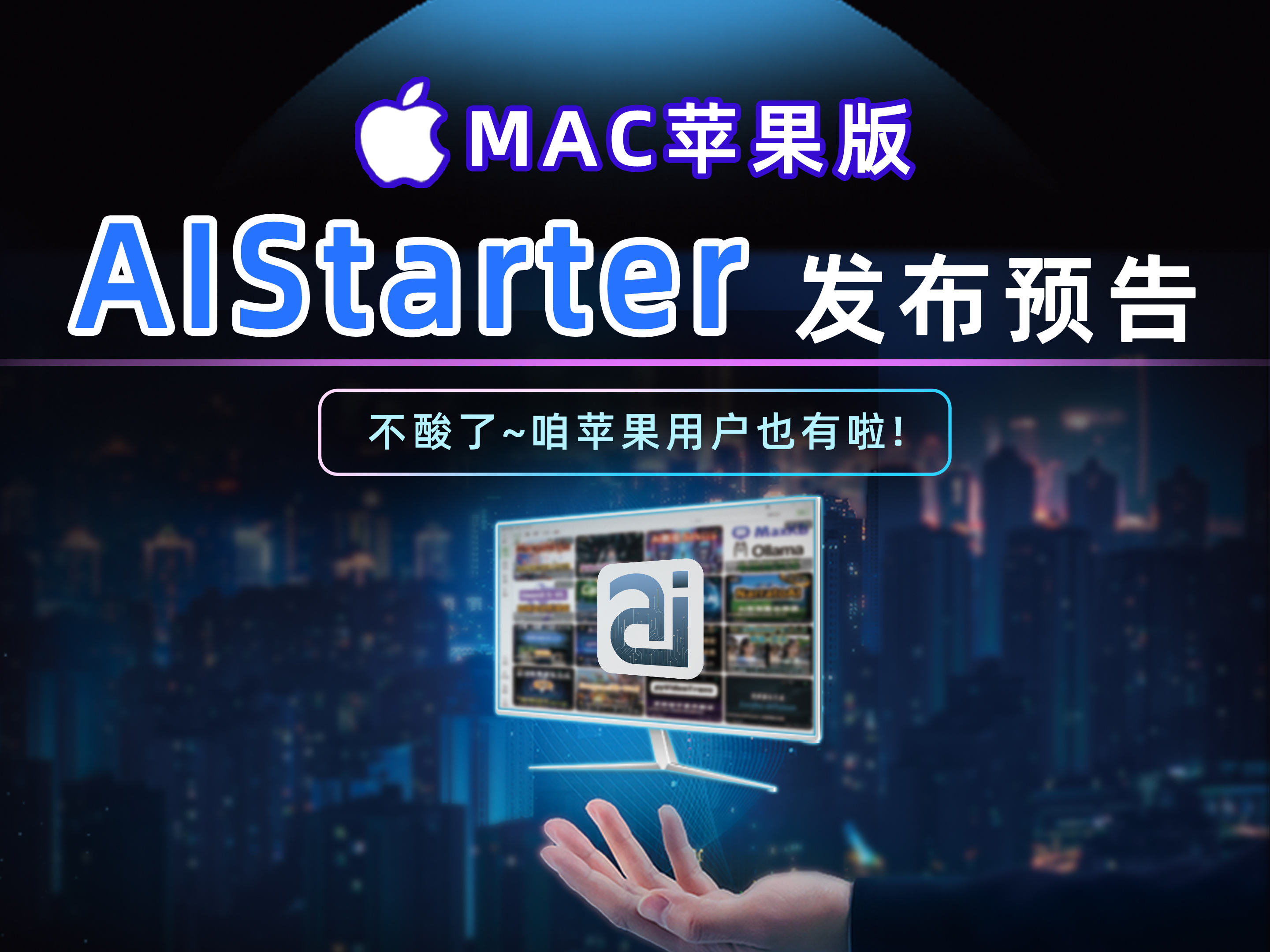 苹果版AIStarter来了！全新功能抢先看 | Mac用户福音