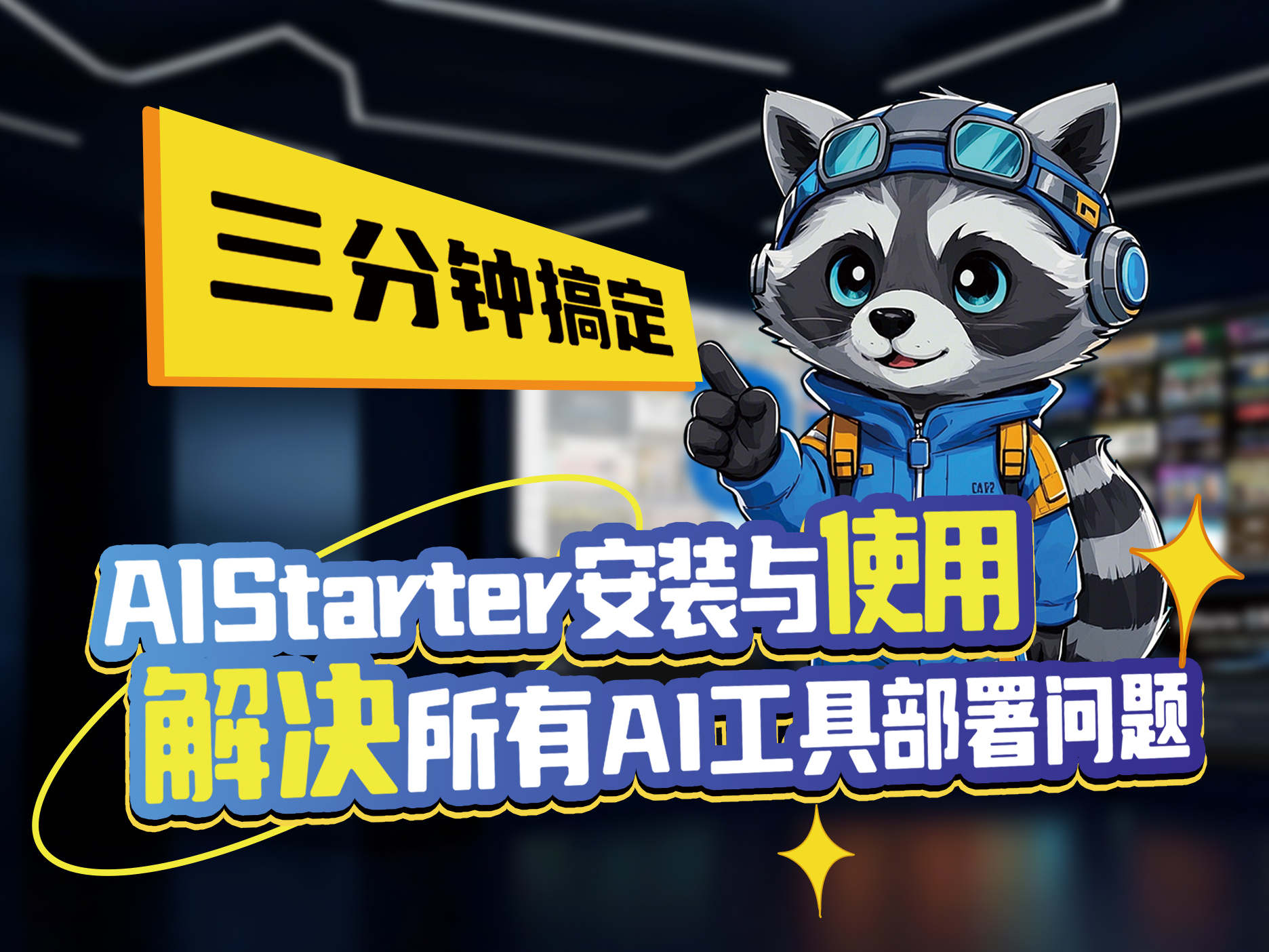 AIStarter小白安装教程：从卸载到重装，手把手教会你！