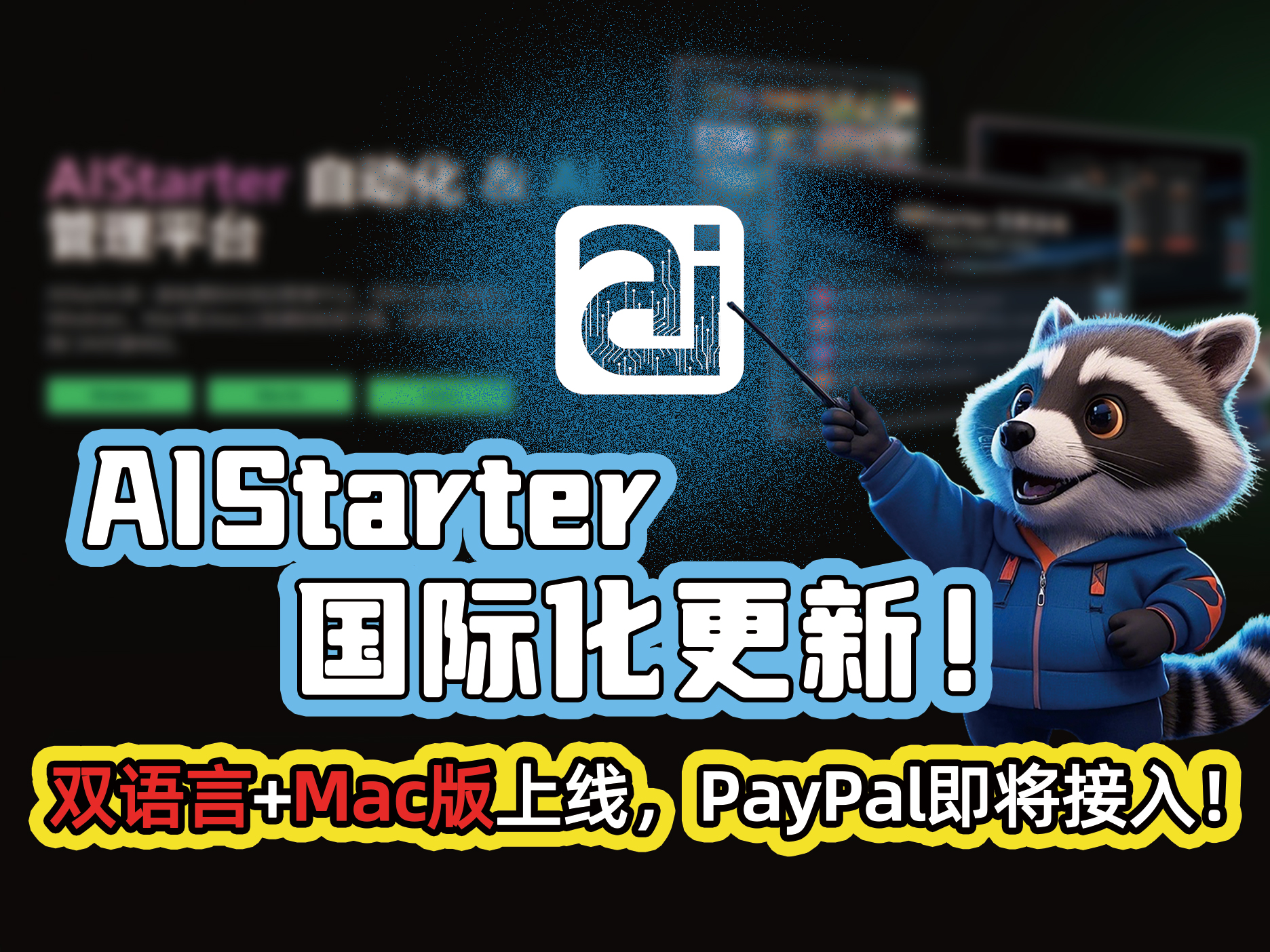 AIStarter官网更新支持双语言，国际友人如何参与Mac版内测？全面解析来了！