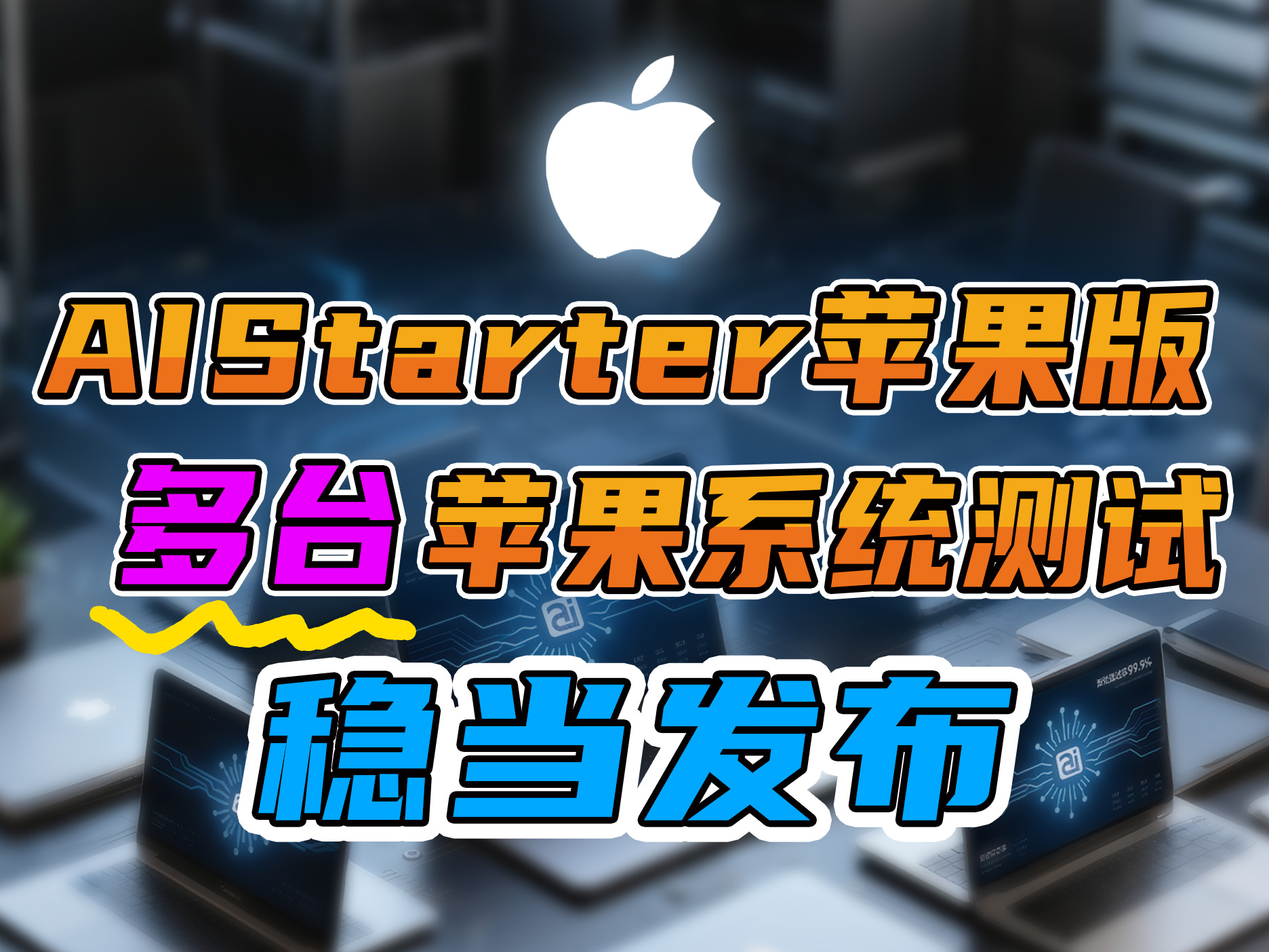AIStarter macOS版即将推出，开发者详解黑苹果适配全过程