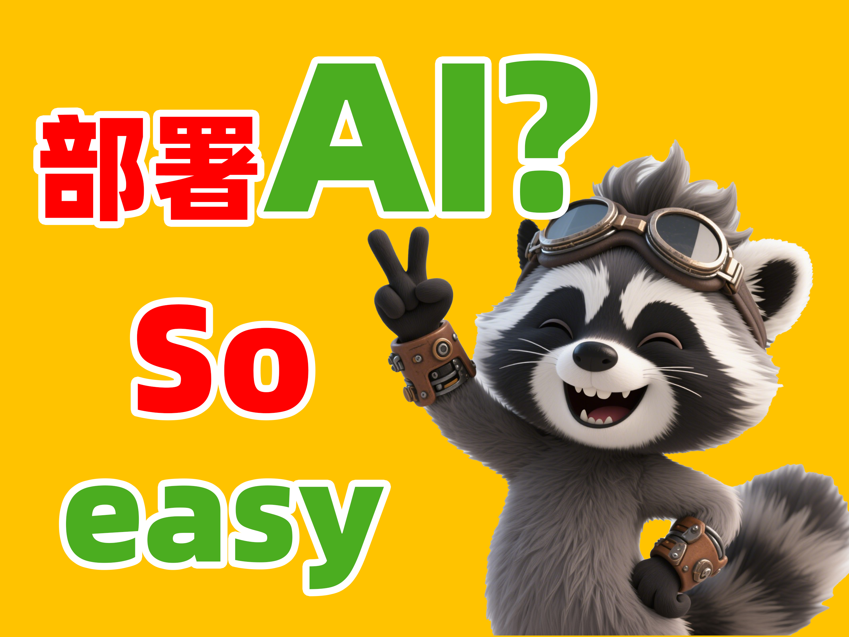 AIStarter部署神器：熊哥教你一键搞定AI项目环境搭建