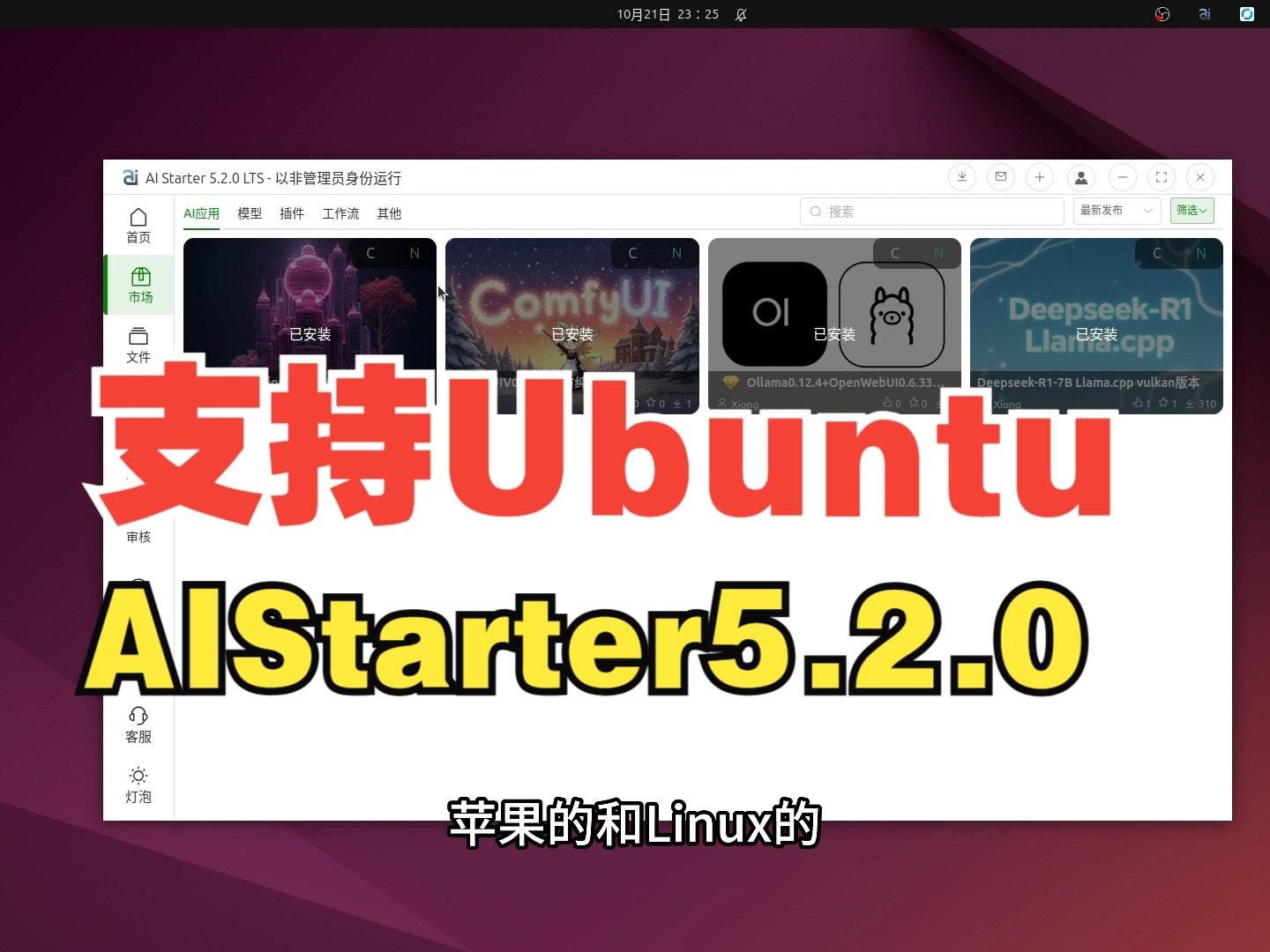 AIStarter平台全平台完工：Mac与Linux应用部署攻略