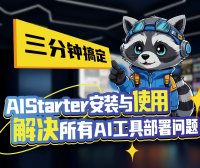 AIStarter - AI未来百科 - 探索AI的边界与未来！